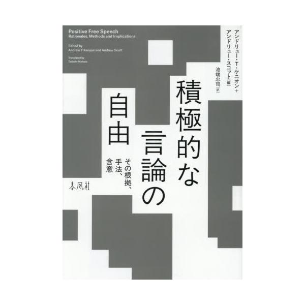 【発売日：2026年02月28日】アンドリュー・T.ケニオン/編 アンドリュー・スコット/編 池端忠司/訳/積極的な言論の自由 (神奈川大学法学政治学研究叢書)、メディア：BOOK、発売日：2026/02、重量：500g、商品コード：NEO...