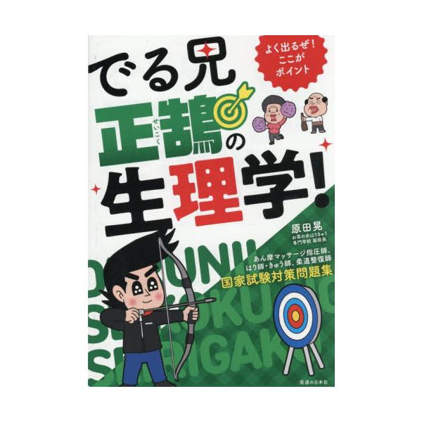 【発売日：2026年03月15日】原田晃/著/よく出るぜ!ここがポイントでる兄正鵠の生理学! あん摩マッサージ指圧師、はり師・きゅう師、柔道整復師国家試験対策問題集、メディア：BOOK、発売日：2026/03、重量：600g、商品コード：N...