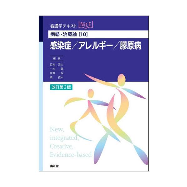 【発売日：2026年03月15日】竹末芳生/〔ほか〕編集/感染症/アレルギー/膠原病 (看護学テキストNiCE 病態・治療論 10)、メディア：BOOK、発売日：2026/03、重量：500g、商品コード：NEOBK-3193994、JAN...