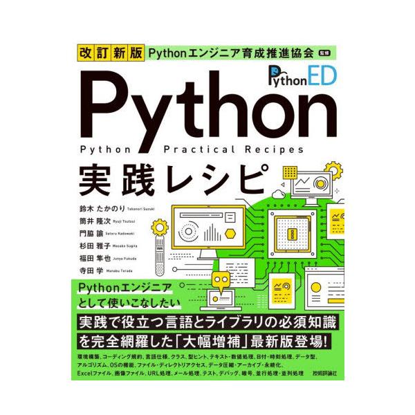 【発売日：2026年03月15日】Pythonエンジニア育成推進協会/監修 鈴木たかのり/〔ほか〕著/Python実践レシピ、メディア：BOOK、発売日：2026/03、重量：600g、商品コード：NEOBK-3193995、JANコード/...