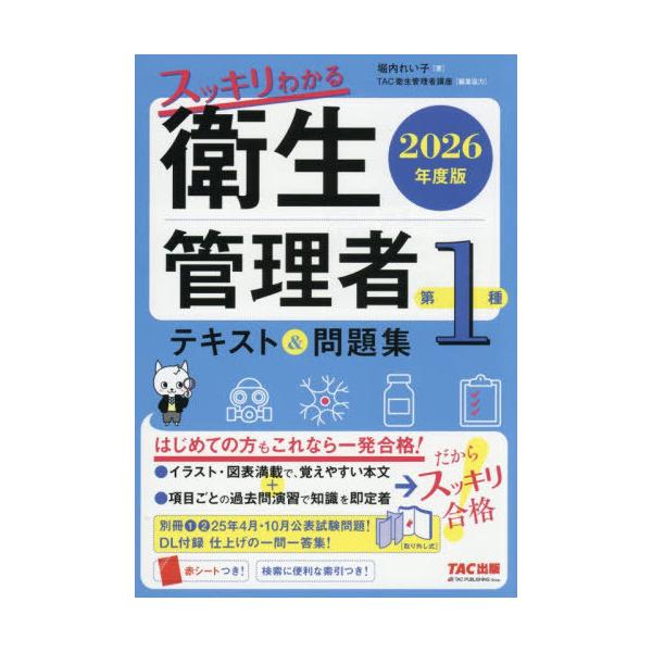 【発売日：2026年03月15日】堀内れい子/著 TAC衛生管理者講座/編集協力/スッキリわかる衛生管理者第1種テキスト&amp;問題集 2026年度版、メディア：BOOK、発売日：2026/03、重量：600g、商品コード：NEOBK-3...