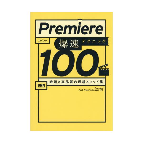 【発売日：2026年03月15日】エディステ/著/Premiere爆速テクニック100 時短×高品質の現場メソッド集、メディア：BOOK、発売日：2026/03、重量：600g、商品コード：NEOBK-3193998、JANコード/ISBN...
