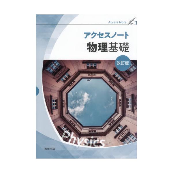 【発売日：2026年03月28日】実教出版/アクセスノート 物理基礎 改訂版、メディア：BOOK、発売日：2026/03、重量：340g、商品コード：NEOBK-3194010、JANコード/ISBNコード：9784407367096