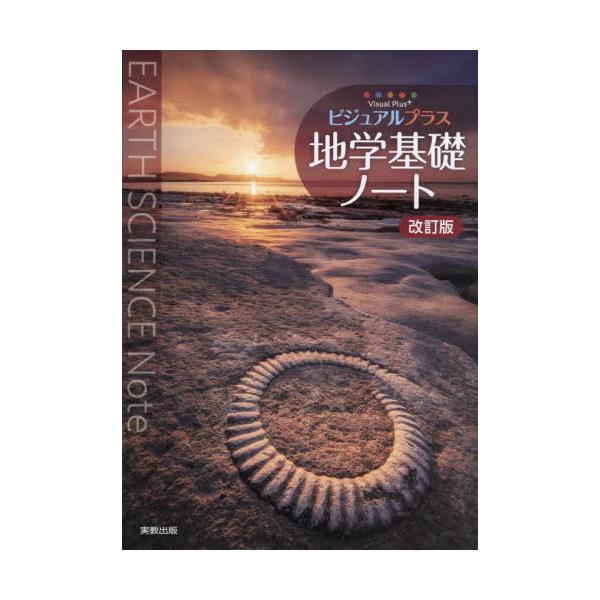 【発売日：2026年03月28日】実教出版/ビジュアルプラス 地学基礎ノート 改訂版、メディア：BOOK、発売日：2026/03、重量：340g、商品コード：NEOBK-3194012、JANコード/ISBNコード：9784407367089