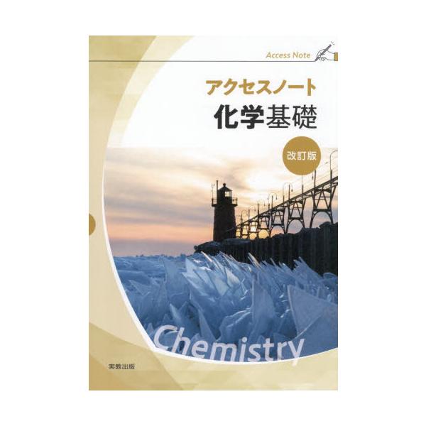 【発売日：2026年03月28日】実教出版/アクセスノート 化学基礎 改訂版、メディア：BOOK、発売日：2026/03、重量：340g、商品コード：NEOBK-3194015、JANコード/ISBNコード：9784407367102