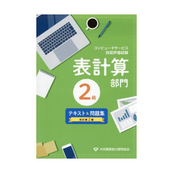 【発売日：2026年02月28日】中央職業能力開発協会/表計算部門 2級 テキスト&amp;問題集 (コンピュータサービス技能評価試験)、メディア：BOOK、発売日：2026/02、重量：450g、商品コード：NEOBK-3194017、J...