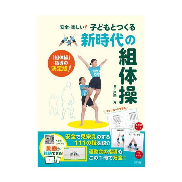 【発売日：2026年03月15日】戸田克/著/安全・楽しい!子どもとつくる新時代の組体操 「組体操」指導の決定版!、メディア：BOOK、発売日：2026/03、重量：450g、商品コード：NEOBK-3194021、JANコード/ISBNコ...