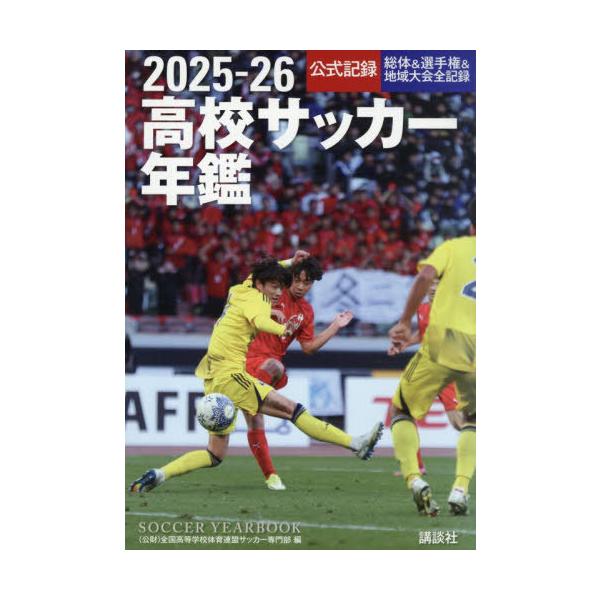 【発売日：2026年03月18日】全国高等学校体育連盟/2025-2026 高校サッカー年鑑、メディア：BOOK、発売日：2026/03、重量：340g、商品コード：NEOBK-3194036、JANコード/ISBNコード：97840654...