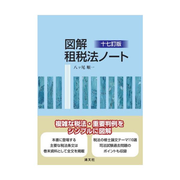 【発売日：2026年03月28日】八ッ尾順一/著/図解 租税法ノート、メディア：BOOK、発売日：2026/03、重量：500g、商品コード：NEOBK-3194037、JANコード/ISBNコード：9784433739263