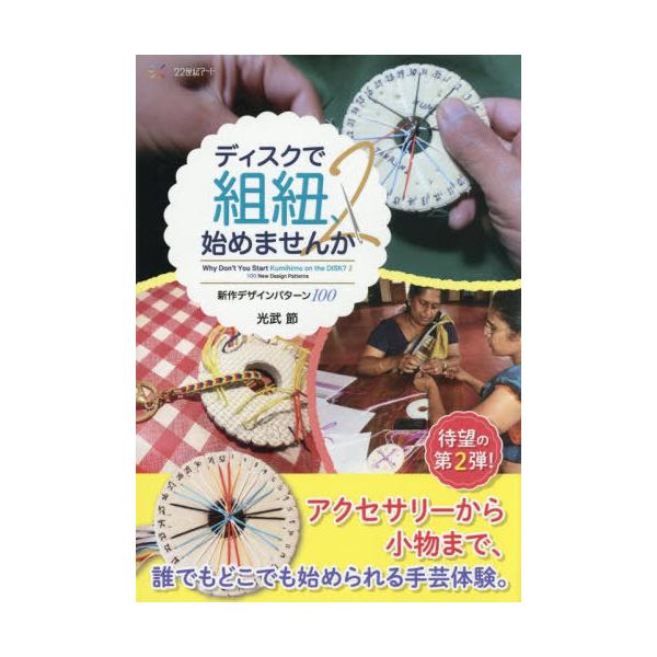 【発売日：2026年02月28日】光武節/著/ディスクで組紐、始めませんか 2、メディア：BOOK、発売日：2026/02、重量：540g、商品コード：NEOBK-3194040、JANコード/ISBNコード：9784888773775