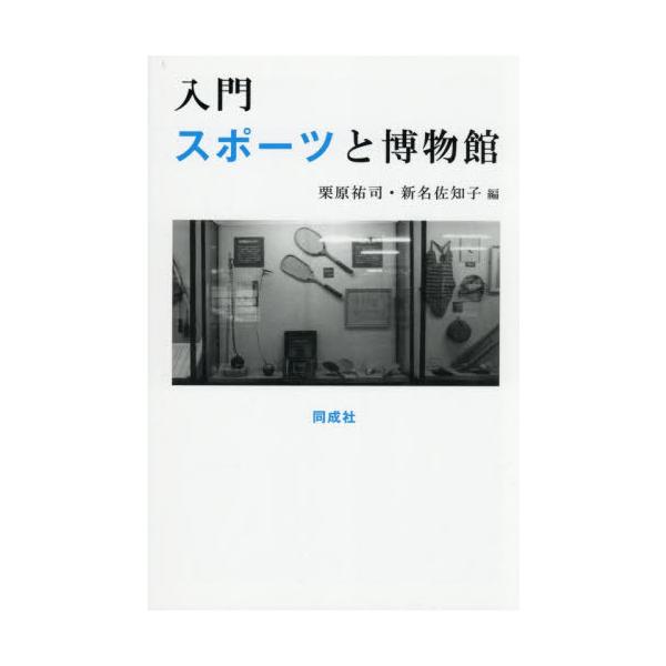 【発売日：2026年03月28日】栗原祐司/編 新名佐知子/編/入門スポーツと博物館、メディア：BOOK、発売日：2026/03、重量：470g、商品コード：NEOBK-3194042、JANコード/ISBNコード：9784868320159