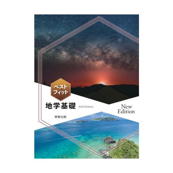 【発売日：2026年03月28日】実教出版/ベストフィット 地学基礎 New Edition、メディア：BOOK、発売日：2026/03、重量：340g、商品コード：NEOBK-3194043、JANコード/ISBNコード：97844073...