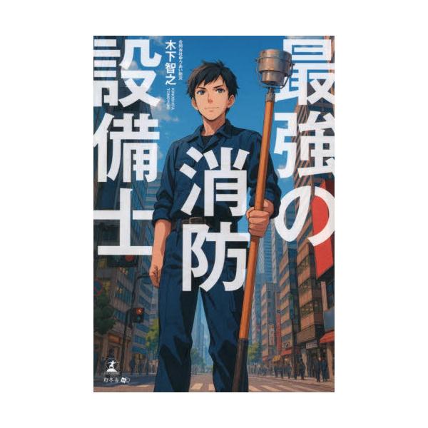 【発売日：2026年03月15日】木下智之/著/最強の消防設備士、メディア：BOOK、発売日：2026/03、重量：600g、商品コード：NEOBK-3194044、JANコード/ISBNコード：9784344698420
