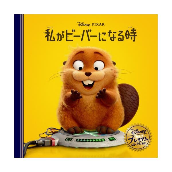 【発売日：2026年03月16日】うさぎ出版/私がビーバーになる時 (ディズニー・プレミアム・コレクション)、メディア：BOOK、発売日：2026/03、重量：340g、商品コード：NEOBK-3194048、JANコード/ISBNコード：...