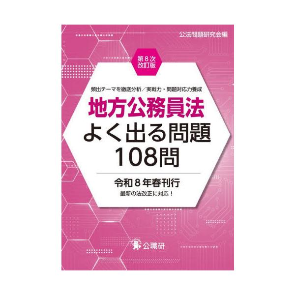 【発売日：2026年03月22日】公法問題研究会/編/地方公務員法よく出る問題108問 頻出テーマを徹底分析/実戦力・問題対応力養成、メディア：BOOK、発売日：2026/03、重量：500g、商品コード：NEOBK-3194059、JAN...