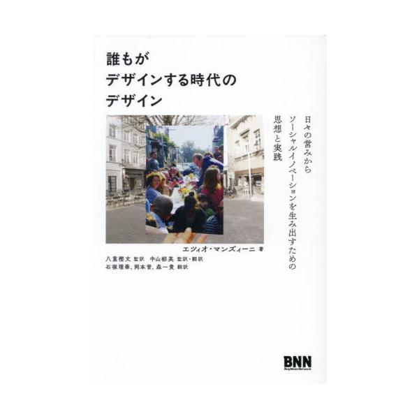 【発売日：2026年03月20日】エツィオ・マンズィーニ/著 八重樫文/監訳 中山郁英/監訳・訳 石塚理華/訳 岡本晋/訳 森一貴/訳/誰もがデザインする時代のデザイン 日々の営みからソーシャルイノベーションを生み出すための思想と実践 / ...