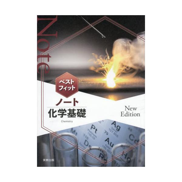 【発売日：2026年03月28日】実教出版/ベストフィットノート 化学基礎 New Edition、メディア：BOOK、発売日：2026/03、重量：340g、商品コード：NEOBK-3194074、JANコード/ISBNコード：97844...