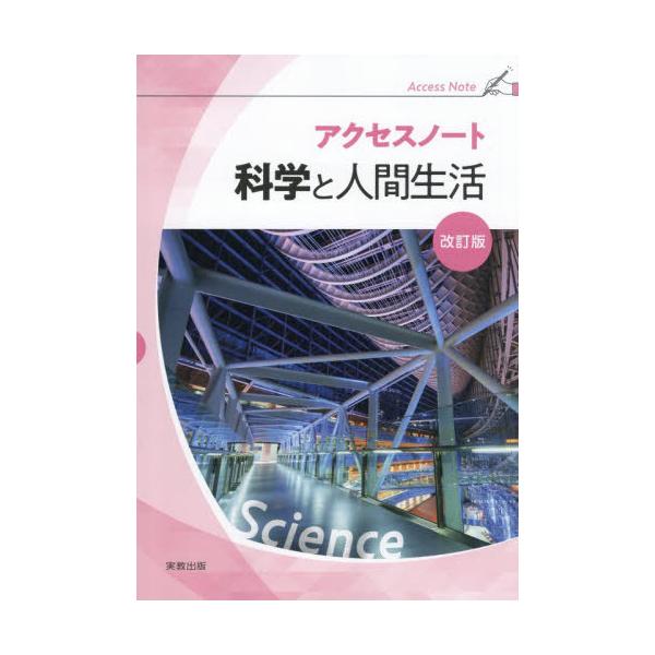 【発売日：2026年03月28日】実教出版/アクセスノート 科学と人間生活 改訂版、メディア：BOOK、発売日：2026/03、重量：340g、商品コード：NEOBK-3194076、JANコード/ISBNコード：9784407366976