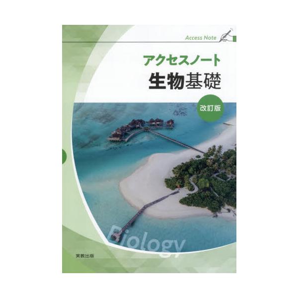【発売日：2026年03月28日】実教出版/アクセスノート 生物基礎 改訂版、メディア：BOOK、発売日：2026/03、重量：340g、商品コード：NEOBK-3194077、JANコード/ISBNコード：9784407367119