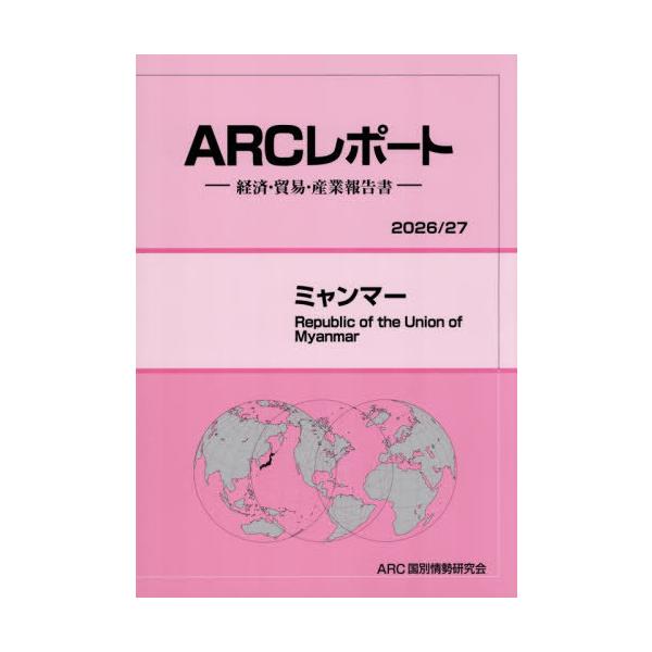 【発売日：2026年02月28日】ARC国別情勢研究会/編集/ミャンマー (2026-2027)、メディア：BOOK、発売日：2026/02、重量：1000g、商品コード：NEOBK-3194081、JANコード/ISBNコード：97849...