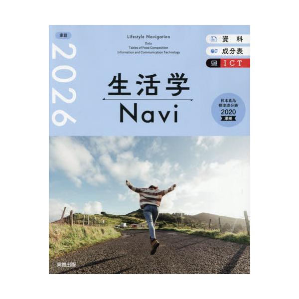 【発売日：2026年03月28日】実教出版編修部/著/生活学Navi 資料+成分表+ICT 2026 家庭、メディア：BOOK、発売日：2026/03、重量：500g、商品コード：NEOBK-3194082、JANコード/ISBNコード：9...