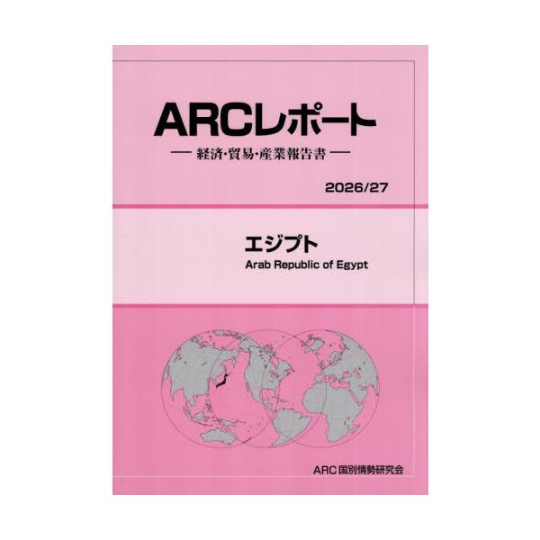 【発売日：2026年02月28日】ARC国別情勢研究会/編集/エジプト (2026-2027)、メディア：BOOK、発売日：2026/02、重量：1000g、商品コード：NEOBK-3194094、JANコード/ISBNコード：978491...
