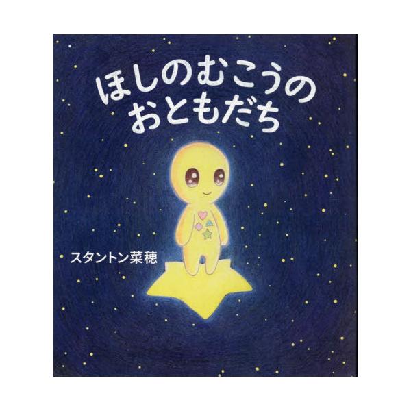 【発売日：2026年03月19日】スタントン菜穂/著/ほしのむこうのおともだち、メディア：BOOK、発売日：2026/03、重量：450g、商品コード：NEOBK-3194096、JANコード/ISBNコード：9784522443316