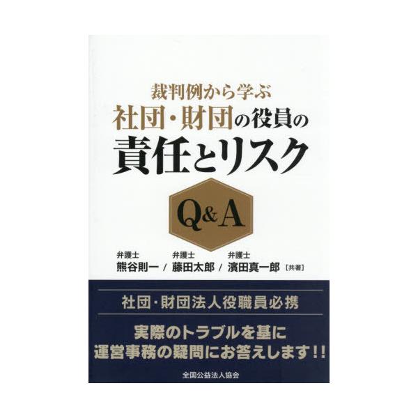 【発売日：2026年01月28日】熊谷則一/共著 藤田太郎/共著 濱田真一郎/共著/社団・財団の役員の責任とリスクQ&amp;A、メディア：BOOK、発売日：2026/01、重量：500g、商品コード：NEOBK-3194103、JANコー...