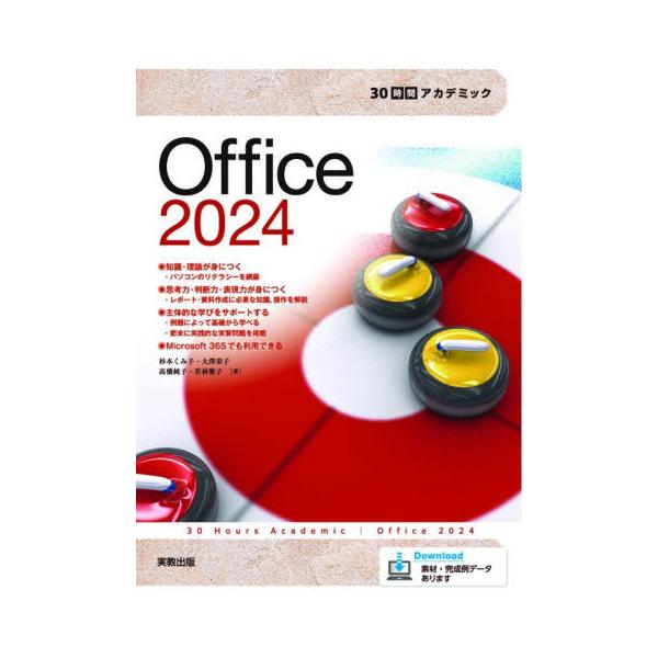 【発売日：2026年03月19日】杉本くみ子/〔ほか〕著/Office2024 (30時間アカデミック)、メディア：BOOK、発売日：2026/03、重量：450g、商品コード：NEOBK-3194105、JANコード/ISBNコード：97...