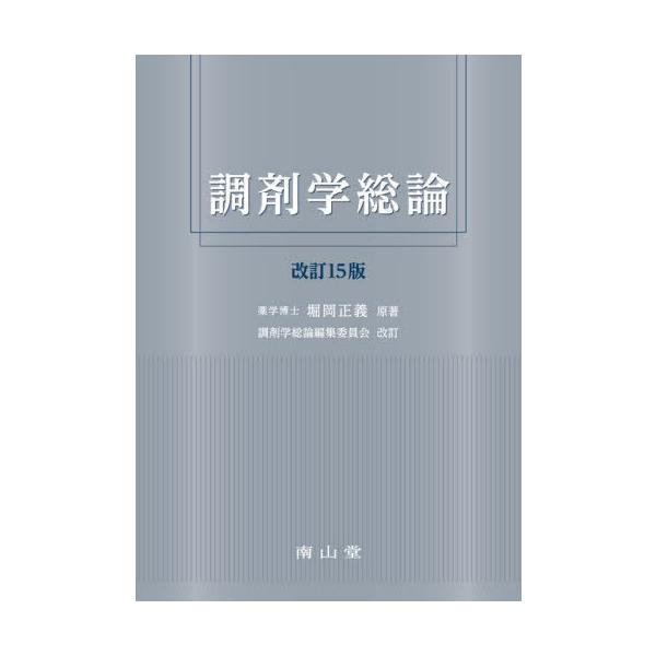 【発売日：2026年03月14日】堀岡正義/原著/調剤学総論、メディア：BOOK、発売日：2026/03、重量：500g、商品コード：NEOBK-3194109、JANコード/ISBNコード：9784525772352