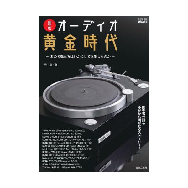 【発売日：2026年03月15日】stereo/編 澤村信/著/国産オーディオ黄金時代 あの名機たちはい (ONTOMO)、メディア：BOOK、発売日：2026/03、重量：690g、商品コード：NEOBK-3194127、JANコード/I...