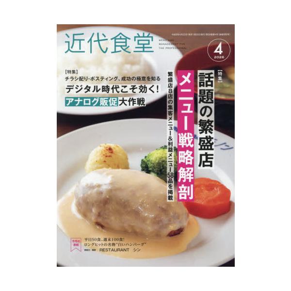 【発売日：2026年03月21日】旭屋出版/近代食堂 2026年4月号、メディア：BOOK、発売日：2026/03、重量：390g、商品コード：NEOBK-3194159、JANコード/ISBNコード：4912029670460