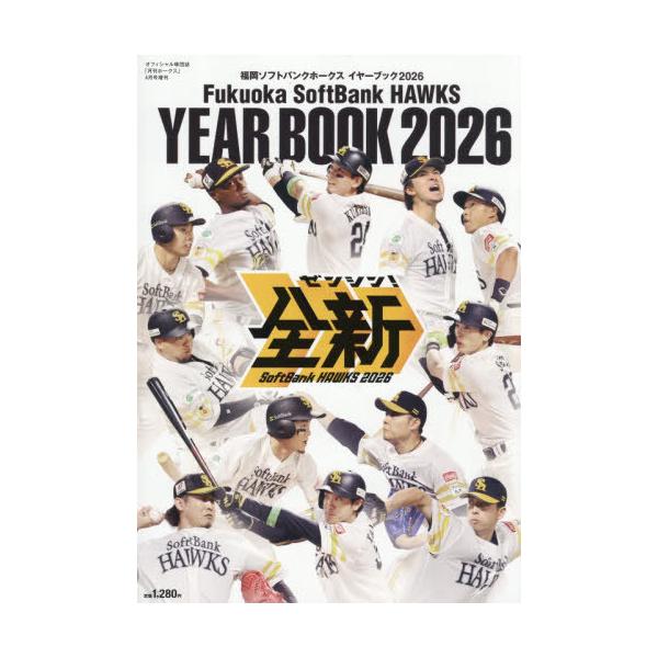 【発売日：2026年03月27日】ジャパンプリントシステムズ/福岡ソフトバンクホークスイヤーブック2026 2026年4月号、メディア：BOOK、発売日：2026/03、重量：296g、商品コード：NEOBK-3194162、JANコード/...