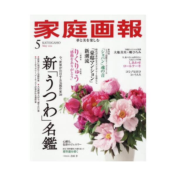 【発売日：2026年04月01日】世界文化社/家庭画報 2026年5月号 新「うつわ」名鑑、メディア：BOOK、発売日：2026/04、重量：500g、商品コード：NEOBK-3194171、JANコード/ISBNコード：491202433...