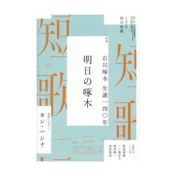 【発売日：2026年03月25日】KADOKAWA/短歌 2026年4月号、メディア：BOOK、発売日：2026/03、重量：250g、商品コード：NEOBK-3194172、JANコード/ISBNコード：4912059190464