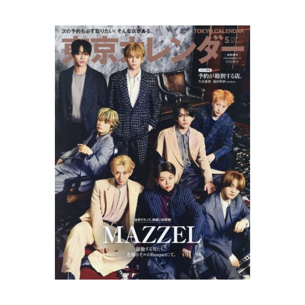 【発売日：2026年03月21日】東京カレンダー/東京カレンダー 2026年5月号増刊 【表紙】 MAZZEL、メディア：BOOK、発売日：2026/03、重量：440g、商品コード：NEOBK-3194183、JANコード/ISBNコード...