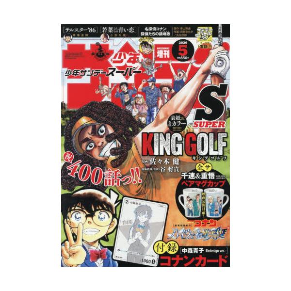 【発売日：2026年03月25日】小学館/少年サンデーS(スーパー) 2026年5月1日号 【表紙】 KING GOLF 【付録】 名探偵コナンカードゲーム キャラカード「中森青子-ReDesign ver-」、メディア：BOOK、発売日：...