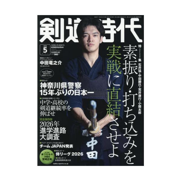 【発売日：2026年03月25日】体育とスポーツ出版社/剣道時代 2026年5月号、メディア：BOOK、発売日：2026/03、重量：400g、商品コード：NEOBK-3194202、JANコード/ISBNコード：4912036710562