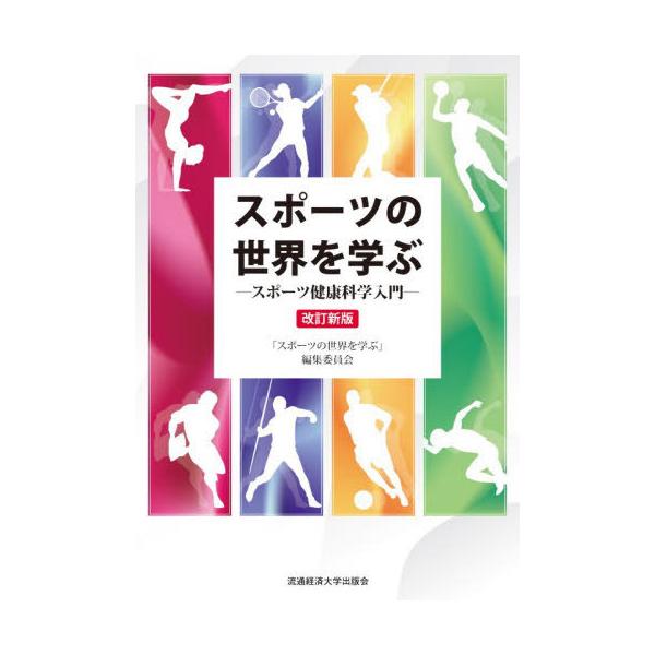 【発売日：2026年03月28日】「スポーツの世界を学ぶ」編集委員会/著/スポーツの世界を学ぶ スポーツ健康科学入門、メディア：BOOK、発売日：2026/03、重量：500g、商品コード：NEOBK-3194230、JANコード/ISBN...