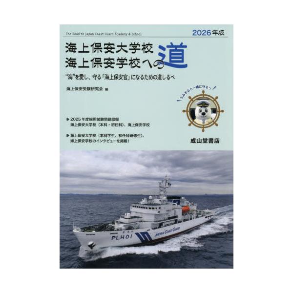 【発売日：2026年03月19日】海上保安受験研究会/編/海上保安大学校海上保安学校への道 2026年版、メディア：BOOK、発売日：2026/03、重量：600g、商品コード：NEOBK-3194248、JANコード/ISBNコード：97...