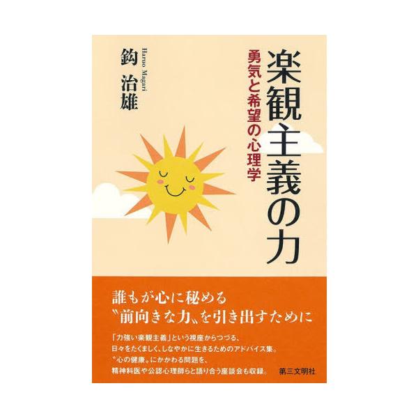 【発売日：2026年03月21日】鈎治雄/著/楽観主義の力 勇気と希望の心理学、メディア：BOOK、発売日：2026/03、重量：470g、商品コード：NEOBK-3194252、JANコード/ISBNコード：9784476034448