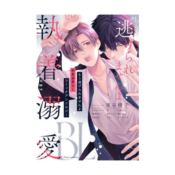 【発売日：2026年03月15日】車谷晴子/〔ほか著〕/もう逃げられませんよ執着溺愛BLコミックアンソロジー (fleur)、メディア：BOOK、発売日：2026/03、重量：340g、商品コード：NEOBK-3194255、JANコード/...