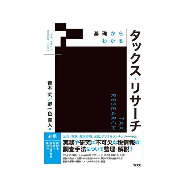 【発売日：2026年03月17日】青木丈/著 野一色直人/著/基礎からわかるタックス・リサーチ、メディア：BOOK、発売日：2026/03、重量：500g、商品コード：NEOBK-3194267、JANコード/ISBNコード：9784433...