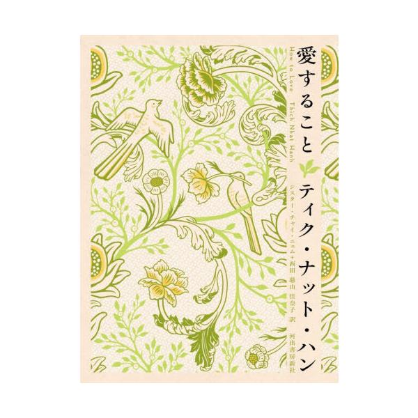【発売日：2026年03月18日】ティク・ナット・ハン/著 シスター・チャイ・ニェム/訳 西田慈山佳奈子/訳/愛すること / 原タイトル:HOW TO LOVE、メディア：BOOK、発売日：2026/03、重量：470g、商品コード：NEO...