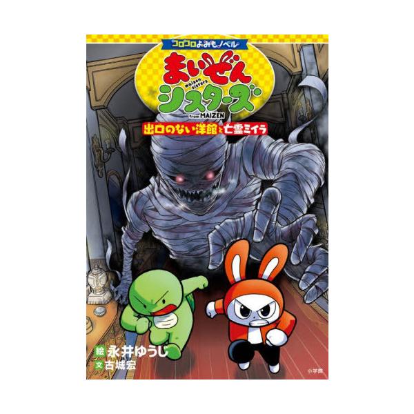 【発売日：2026年03月18日】永井ゆうじ/絵 古城宏/文/まいぜんシスターズ from MAIZEN 〔2〕 (コロコロよみもノベル)、メディア：BOOK、発売日：2026/03、重量：340g、商品コード：NEOBK-3194272、...