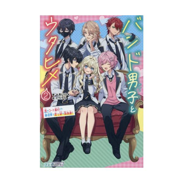 【発売日：2026年03月18日】*あいら*/著 とりうら/絵/バンド男子とウタヒメ 2 (はじめノベル)、メディア：BOOK、発売日：2026/03、重量：340g、商品コード：NEOBK-3194274、JANコード/ISBNコード：9...