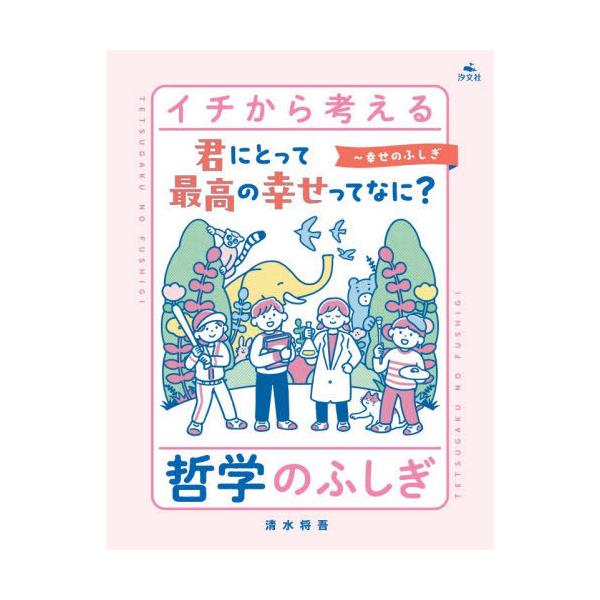 【発売日：2026年03月17日】清水将吾/著/イチから考える哲学のふしぎ 〔3〕、メディア：BOOK、発売日：2026/03、重量：340g、商品コード：NEOBK-3194277、JANコード/ISBNコード：9784811333014