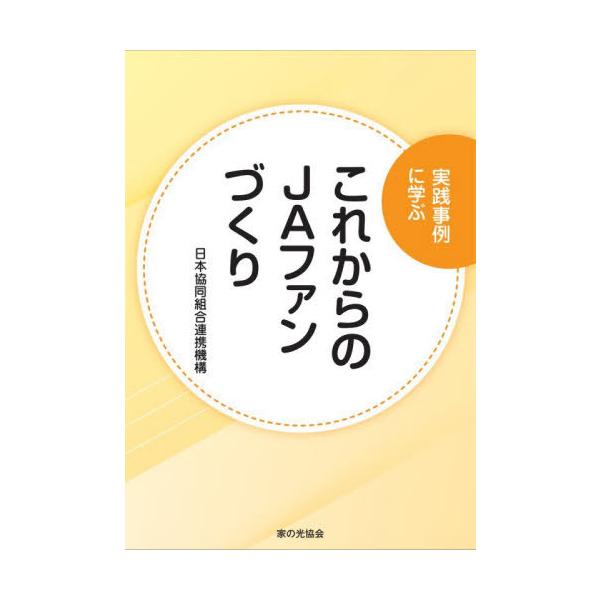 【発売日：2026年03月17日】日本協同組合連携機構/著/実践事例に学ぶこれからのJAファンづくり、メディア：BOOK、発売日：2026/03、重量：500g、商品コード：NEOBK-3194280、JANコード/ISBNコード：9784...