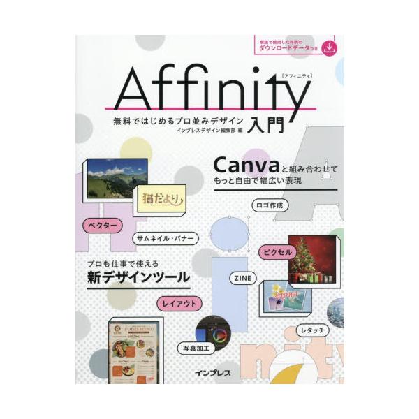 【発売日：2026年03月18日】インプレスデザイン編集部/編/Affinity入門 無料ではじめるプロ並みデザイン、メディア：BOOK、発売日：2026/03、重量：600g、商品コード：NEOBK-3194289、JANコード/ISBN...
