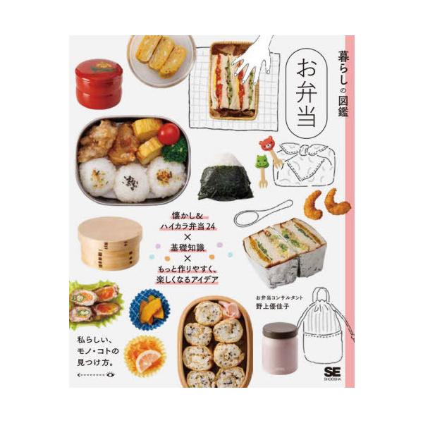 【発売日：2026年03月17日】野上優佳子/著/お弁当 懐かし&amp;ハイカラ弁当24×基礎知識×もっと作りやすく、楽しくなるアイデア 私らしい、モノ・コトの見つけ方。 (暮らしの図鑑)、メディア：BOOK、発売日：2026/03、重量...